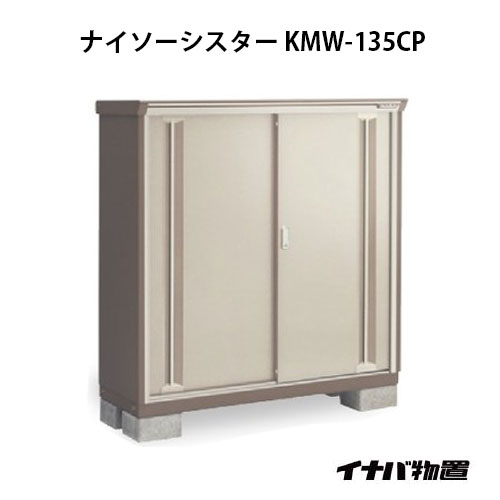 【楽天市場】【関東限定販売】イナバ物置ナイソーシスター KMW-135CP：長もの収納タイプ[G-1062]【smtb_s】【あす楽対応不可】【送料無料】：feel so nice