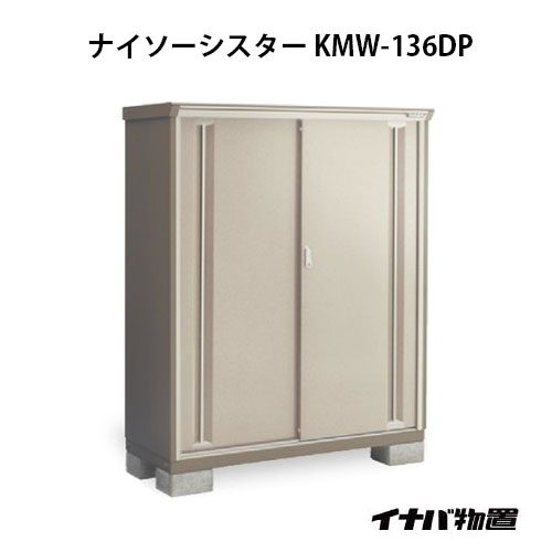 【楽天市場】【関東限定販売】イナバ物置ナイソーシスター KMW-136DP：長もの収納タイプ[G-1070]【smtb_s】【あす楽対応不可】【送料無料】：feel so nice