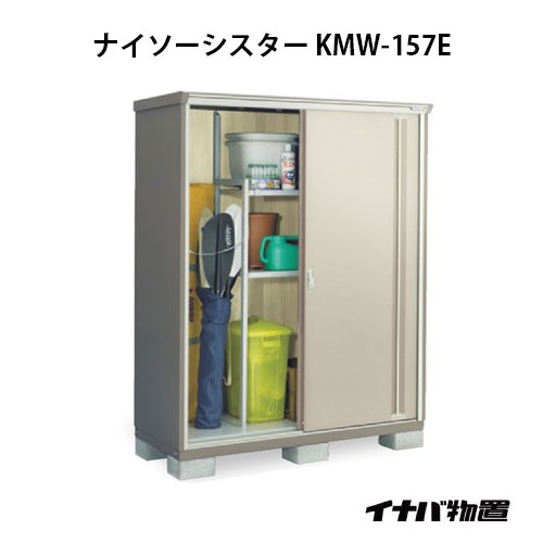 【楽天市場】【関東限定販売】物置・屋外 おしゃれ 物置き 大型 小屋 小型：イナバ物置ナイソーシスター KMW-157E：全面棚タイプ[G-1095]【smtb_s】【あす楽対応不可】【送料 ...