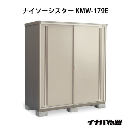 【楽天市場】【関東限定販売】物置・屋外 おしゃれ 物置き 大型 小屋 小型：イナバ物置ナイソーシスター KMW-179E：全面棚タイプ[G-1115]【smtb_s】【あす楽対応不可】【送料 ...