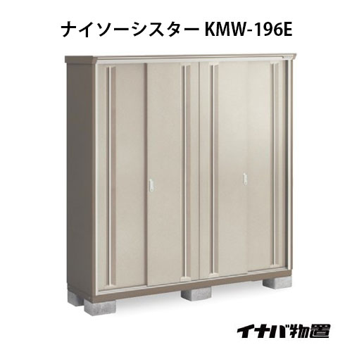 【楽天市場】【関東限定販売】物置・屋外 おしゃれ 物置き 大型 小屋 小型：イナバ物置ナイソーシスター KMW-196E：全面棚タイプ[G-1121]【smtb_s】【あす楽対応不可】【送料 ...