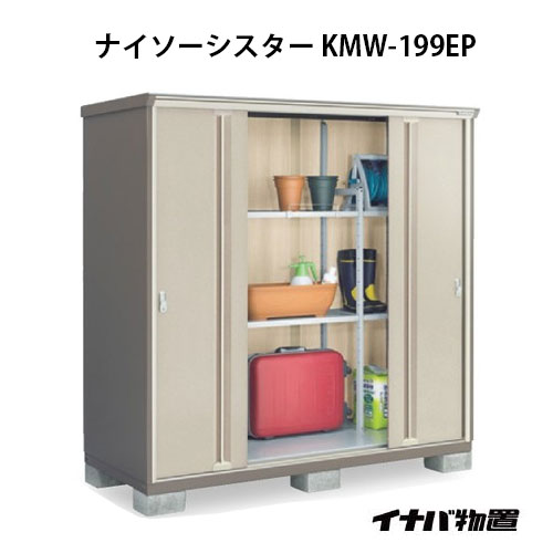 【楽天市場】【関東限定販売】イナバ物置ナイソーシスター KMW-199EP：長もの収納タイプ[G-1132]【smtb_s】【あす楽対応不可】【送料無料】：feel so nice
