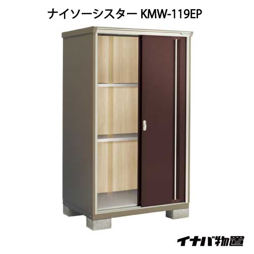 【楽天市場】【関東限定販売】イナバ物置ナイソーシスター KMW-119EP：長もの収納タイプ[G-1058]【smtb_s】【あす楽対応不可】【送料無料】：feel so nice