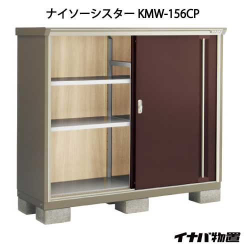 【楽天市場】【関東限定販売】イナバ物置ナイソーシスター KMW-156CP：長もの収納タイプ[G-1086]【smtb_s】【あす楽対応不可】【送料無料】：feel so nice