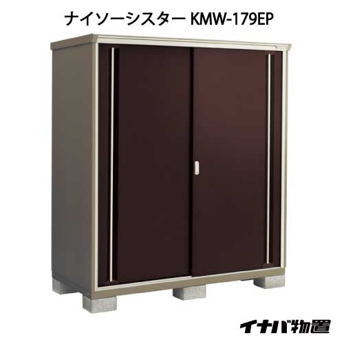 【楽天市場】【関東限定販売】イナバ物置ナイソーシスター KMW-179EP：長もの収納タイプ[G-1116]【smtb_s】【あす楽対応不可】【送料無料】：feel so nice