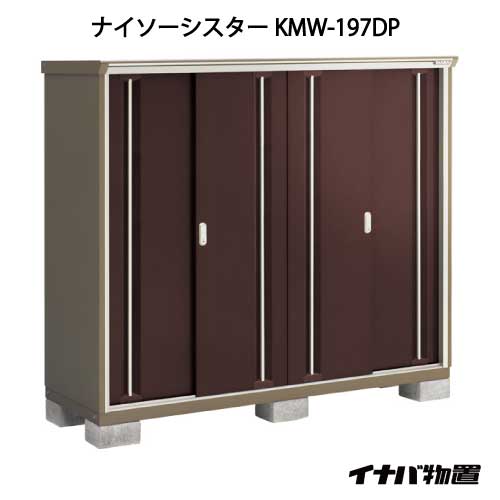 【楽天市場】【関東限定販売】イナバ物置ナイソーシスター KMW-197DP：長もの収納タイプ[G-1126]【smtb_s】【あす楽対応不可】【送料無料】：feel so nice