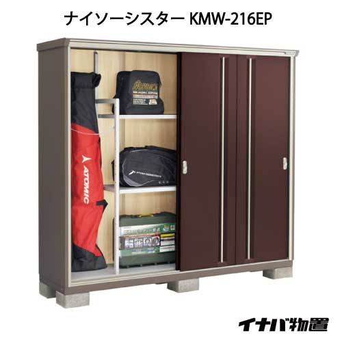 【楽天市場】【関東限定販売】イナバ物置ナイソーシスター KMW-216EP：長もの収納タイプ[G-1134]【smtb_s】【あす楽対応不可】【送料無料】：feel so nice