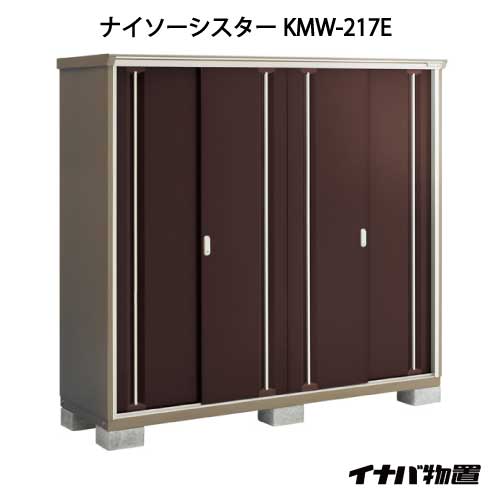 【楽天市場】【関東限定販売】物置・屋外 おしゃれ 物置き 大型 小屋 小型：イナバ物置ナイソーシスター KMW-217E：全面棚タイプ[G-1135]【smtb_s】【あす楽対応不可】【送料 ...