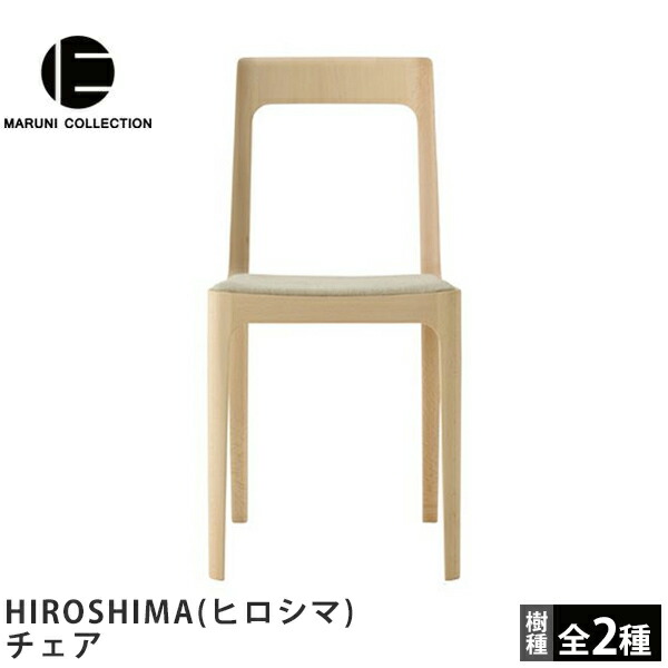 【楽天市場】MARUNI COLLECTION（マルニコレクション）HIROSHIMA（ヒロシマ）チェア：FELICE楽天市場店