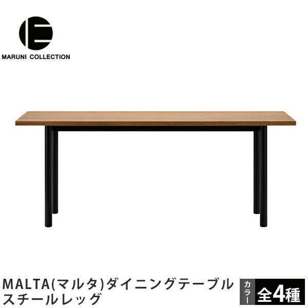 【楽天市場】MARUNI COLLECTION(マルニコレクション)MALTA マルタ ダイニングテーブル スチールレッグ：FELICE楽天市場店