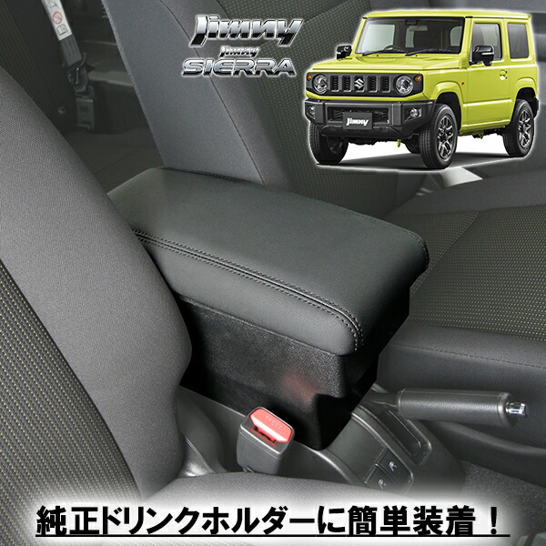 【楽天市場】【お買い物マラソン限定5%OFFクーポン対象商品】ジムニー アームレストコンソール ドリンクホルダー取付けジムニーシエラ カーアクセサリー カスタムパーツ フェリスヴィータ ...