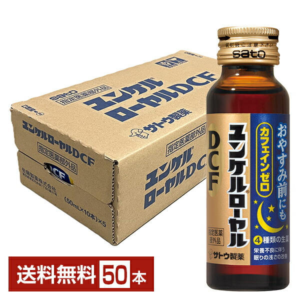 【楽天市場】佐藤製薬 ユンケル ローヤルDCF 50ml 瓶 50本 1ケース【送料無料（一部地域除く）】 ディーシーエフ 指定医薬部外品 栄養ドリンク カフェインゼロ：FELICITY ...