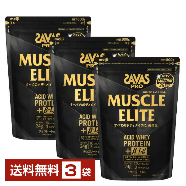 【楽天市場】明治 ザバス プロ マッスルエリート アシッドホエイプロテイン チョコレート風味 800g×3袋【送料無料（一部地域除く）】 プロテイン SAVAS PRO protein ...