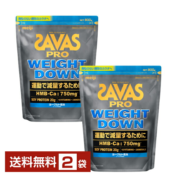 【楽天市場】明治 ザバス プロ ウェイトダウン ヨーグルト風味 800g×2袋【送料無料（一部地域除く）】 プロテイン SAVAS PRO protein：FELICITY Health＆Beauty