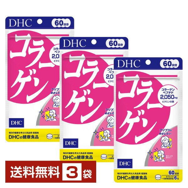 【楽天市場】DHC コラーゲン 360粒（60日分）×3袋【送料無料（一部地域除く）】 ディーエイチシー：FELICITY Health＆Beauty