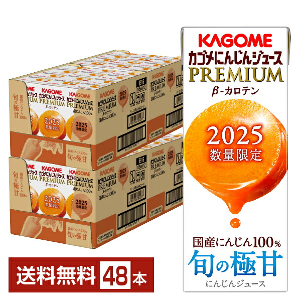 【楽天市場】数量限定 カゴメ にんじんジュース プレミアム 195ml 紙パック 24本×2ケース（48本）【送料無料（一部地域除く）】：FELICITY Health＆Beauty