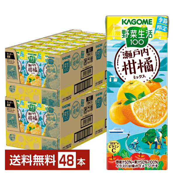 【楽天市場】季節限定 野菜生活100 瀬戸内柑橘ミックス カゴメ 195ml 紙パック 24本×2ケース（48本）【送料無料（一部地域除く）】 野菜ジュース：FELICITY Health ...