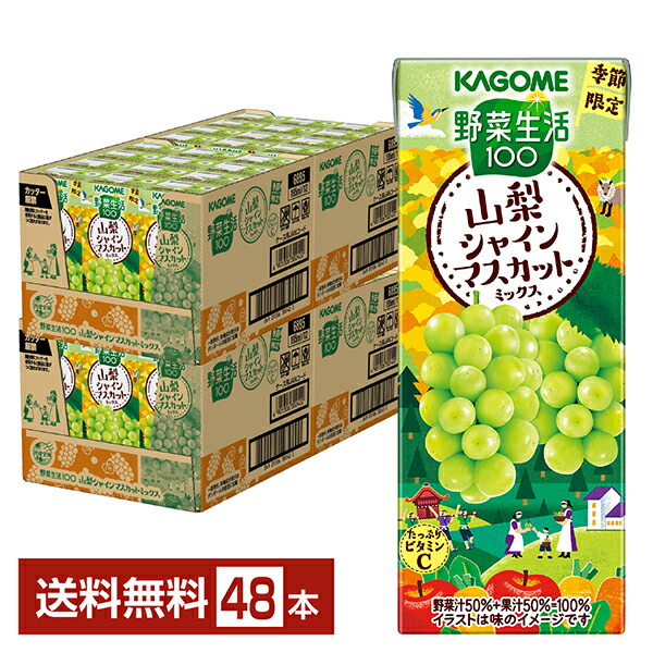 【楽天市場】数量限定 カゴメ 野菜生活100 山梨シャインマスカットミックス 195ml 紙パック 24本×2ケース（48本）【送料無料（一部地域除く）】 野菜ジュース ぶどう ...
