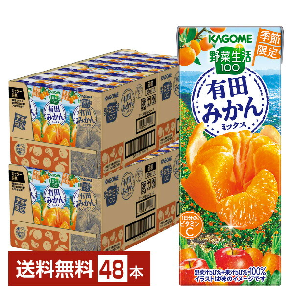 【楽天市場】季節限定 カゴメ 野菜生活100 有田みかんミックス 195ml 紙パック 24本×2ケース（48本）【送料無料（一部地域除く）】 野菜ジュース：FELICITY Beer＆Water