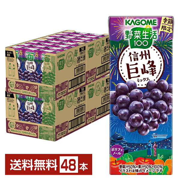 【楽天市場】数量限定 野菜生活100 信州巨峰ミックス カゴメ 195ml 紙パック 24本×2ケース（48本）【送料無料（一部地域除く）】 野菜ジュース：FELICITY Beer＆Water