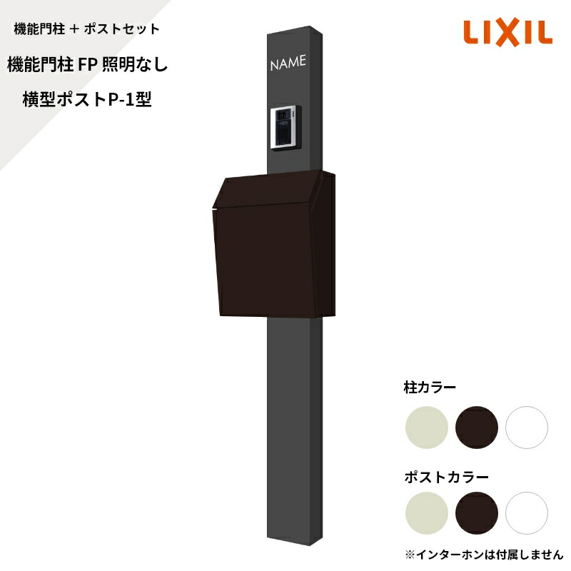 【楽天市場】リクシル LIXIL【機能門柱FP 照明なし 横型ポストP-1型 サインなし】：エクステリア・ガーデン Feliju