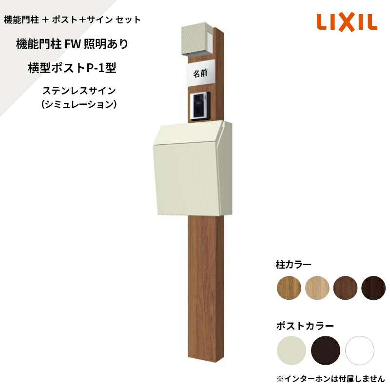 【楽天市場】リクシル LIXIL【機能門柱FW 照明あり 横型ポストP-1型 ステンレスサイン シミュレーション対応】：エクステリア・ガーデン Feliju