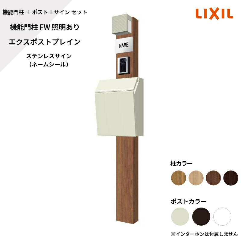 【楽天市場】リクシル LIXIL【機能門柱FW 照明あり プレイン ステンレスサイン ネームシール】：エクステリア・ガーデン Feliju