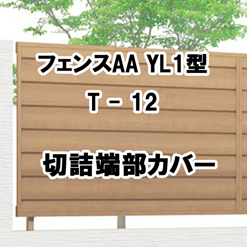 【楽天市場】目隠し おしゃれ スタイリッシュ DIY リクシル LIXIL【フェンスAA YL1型 T-12 切詰端部カバーYL1型用 縦桟左右各 1本 フリーポールタイプ】：エクステリア ...