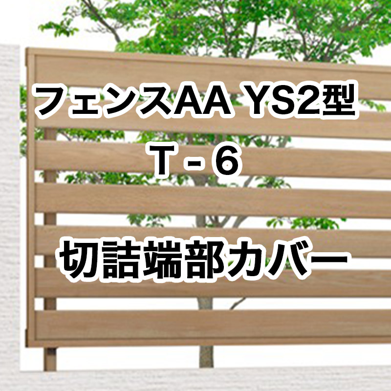 【楽天市場】目隠し おしゃれ スタイリッシュ DIY リクシル LIXIL【フェンスAA YS2型 T-6 切詰端部カバーYS2型用 縦桟左右各 1本 フリーポールタイプ】：エクステリア ...