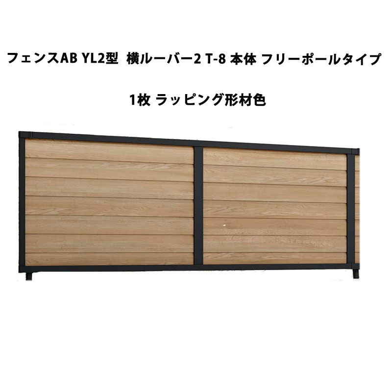 【楽天市場】フェンス 柵 リクシル 目隠し フェンス LIXIL【フェンスAB YL2型 横ルーバー2 T-8 本体 フリーポールタイプ ラッピング形材色 1枚 フリーポールタイプ ...