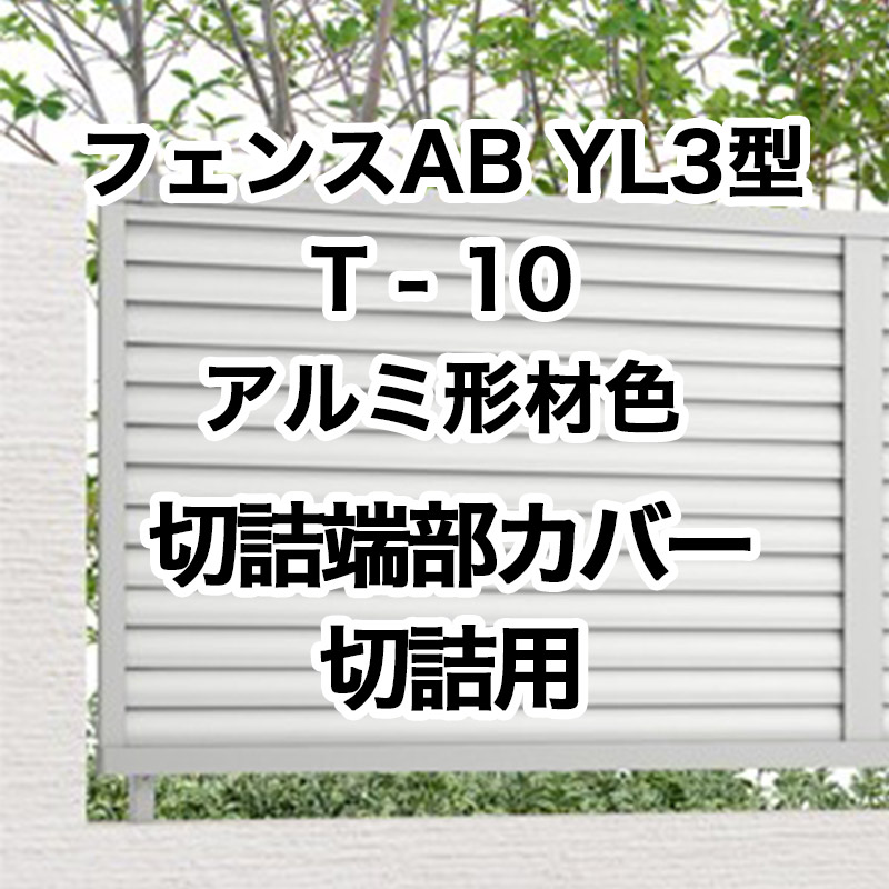 【楽天市場】リクシル 目隠し フェンス LIXIL【フェンスAB YL3型 横ルーバー3 T-10 切詰端部カバー 切詰用 1セット フリーポールタイプ】：エクステリア・ガーデン Feliju