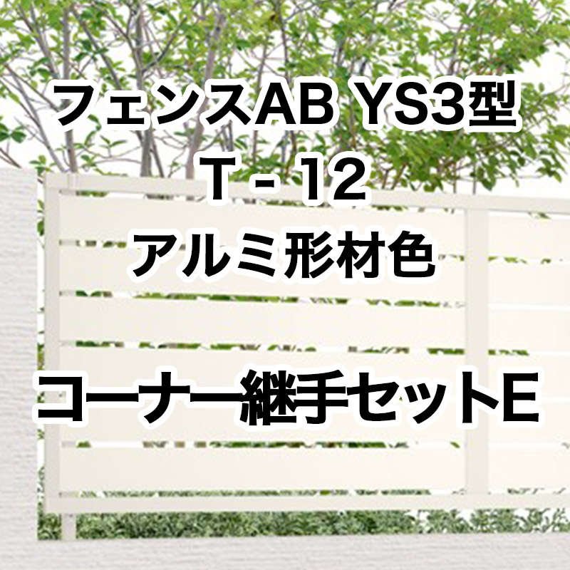 【楽天市場】目隠し おしゃれ スタイリッシュ DIY リクシル LIXIL【フェンスAB YS3型 横スリット3 T-12 コーナー継手セットE アルミ形材色 1セット フリーポールタイプ ...