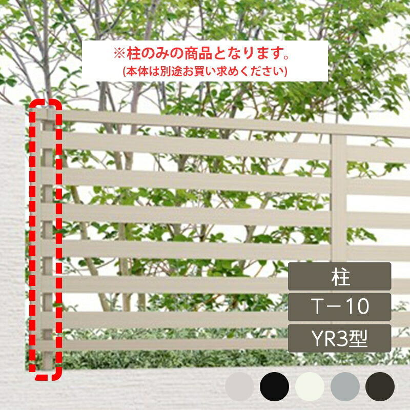【楽天市場】リクシル 目隠し フェンス LIXIL【フェンスAB YR3型 横格子3 T-10 柱 1本 フリーポールタイプ】：エクステリア・ガーデン Feliju
