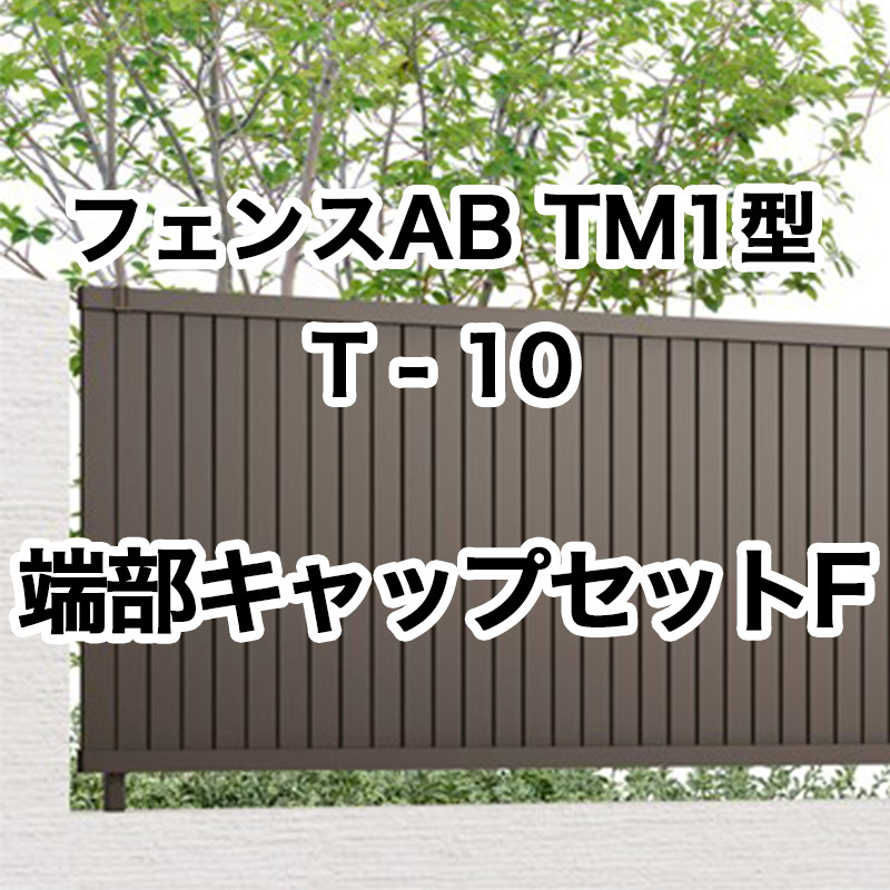 【楽天市場】目隠し おしゃれ スタイリッシュ DIY リクシル LIXIL【フェンスAB TM1型 縦目隠し T-10 端部キャップセットF 1セット フリーポールタイプ】：エクステリア ...