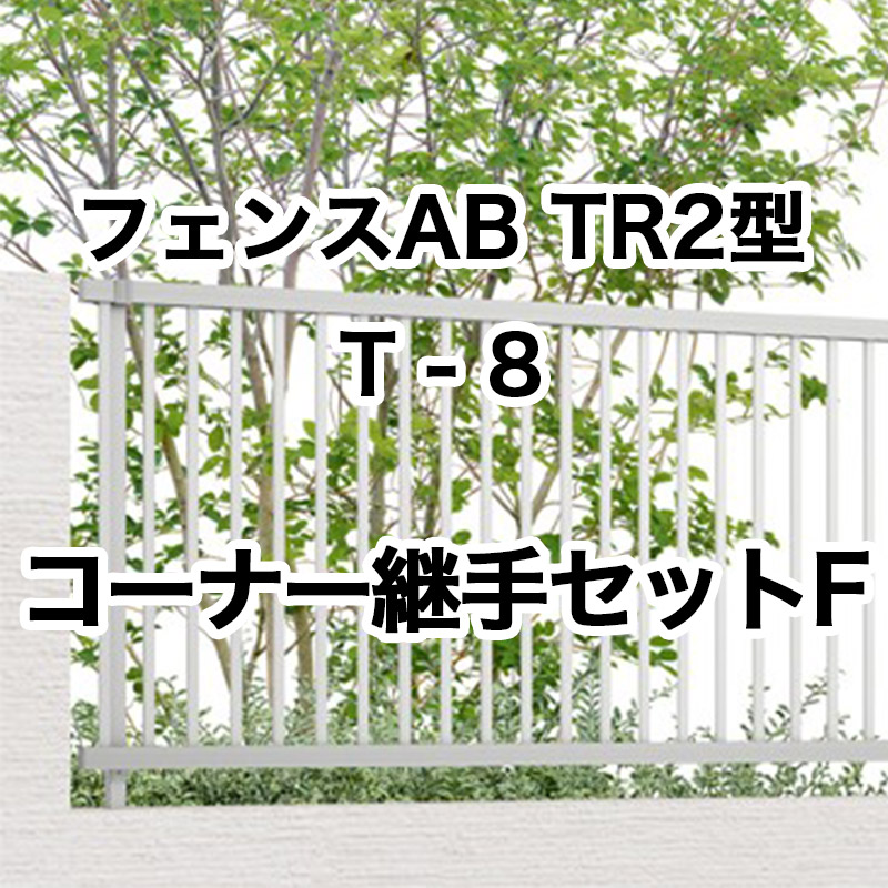 【楽天市場】目隠し おしゃれ スタイリッシュ DIY リクシル LIXIL【フェンスAB TR2型 縦格子2 T-8 コーナー継手セットF 1セット フリーポールタイプ】：エクステリア ...