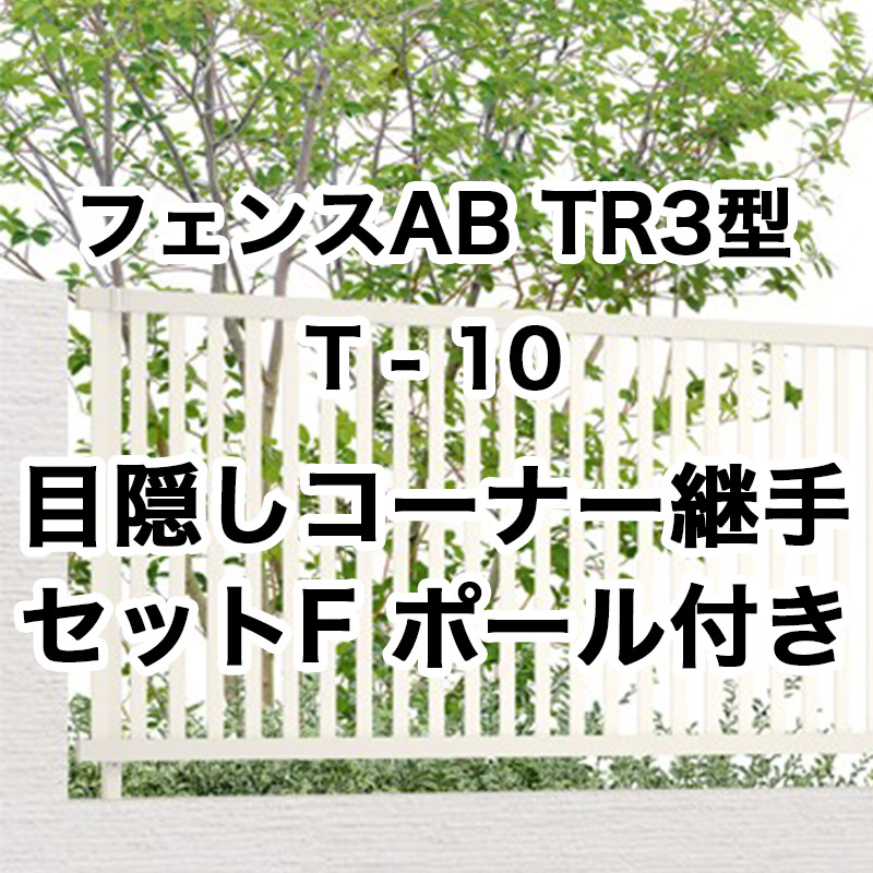 【楽天市場】目隠し おしゃれ スタイリッシュ DIY リクシル LIXIL【フェンスAB TR3型 縦格子3 T-10コーナー継手セットF ポール付 1セット フリーポールタイプ ...