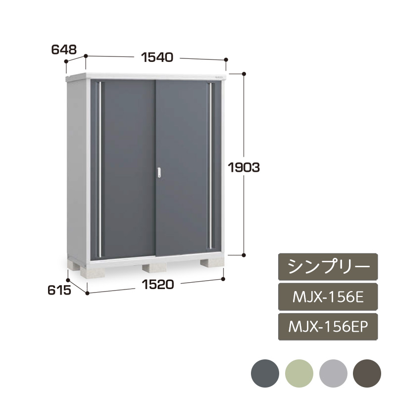 【楽天市場】物置 収納 屋外 ドア型収納庫 タイヤ収納庫 庭 ガーデン イナバ物置シンプリー 全面棚 長もの収納タイプ MJX-156E MJX-156EP：エクステリア・ガーデン Feliju