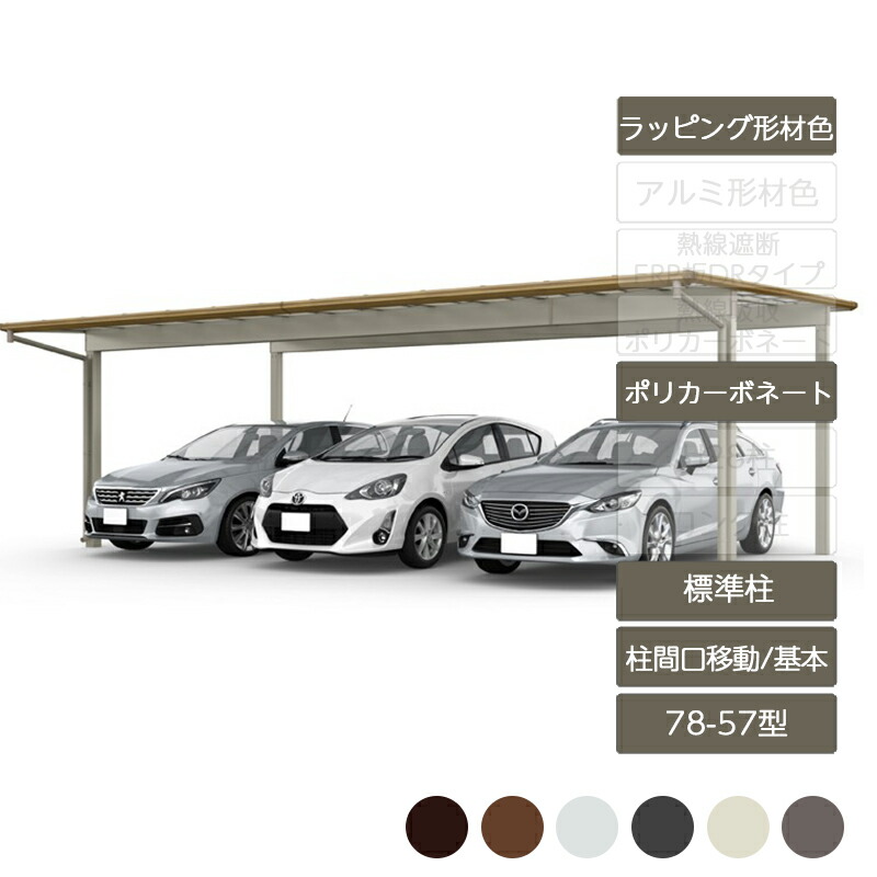 【楽天市場】カーポート 3台用 リクシル LIXIL【フーゴF プラス 柱間口移動 基本 L57型 78-57型 標準柱H22 ラッピング形 ...