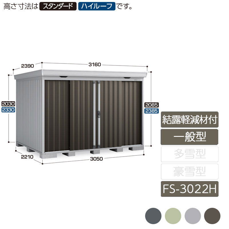 【楽天市場】収納 屋外 中型 引き分け戸 庭 ガーデン イナバ物置フォルタ 結露軽減材付屋根 一般型 FS-3022H ハイルーフ：エクステリア・ガーデン Feliju