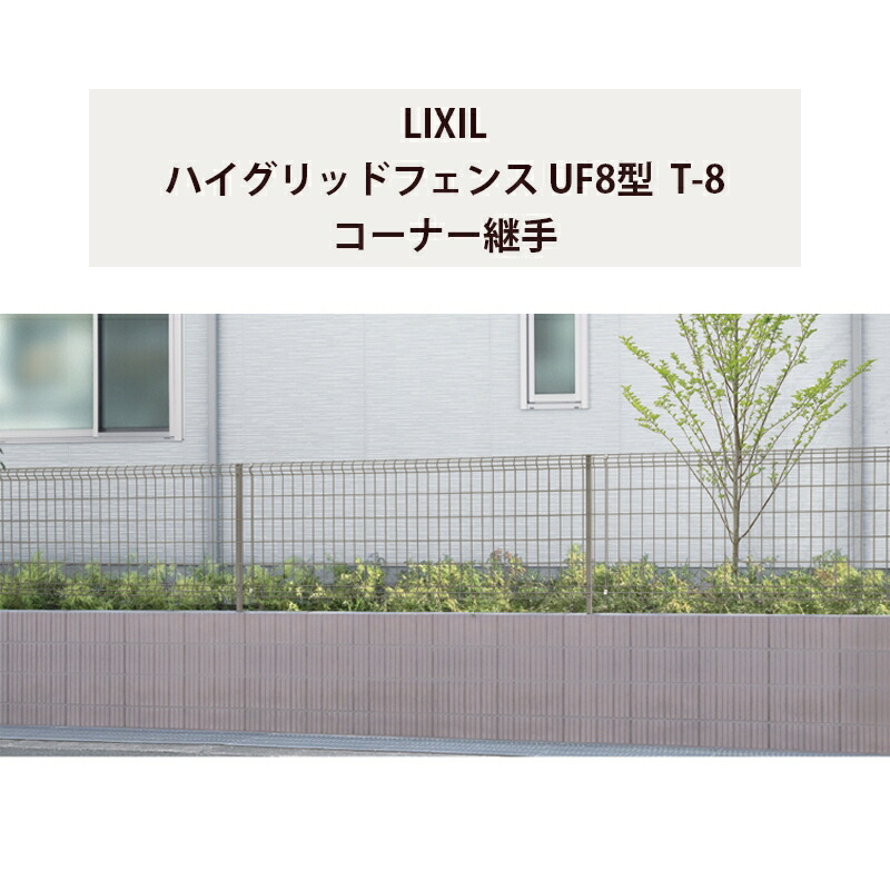 【楽天市場】スチールフェンス メッシュフェンス リクシル LIXIL DIY【ハイグリッドフェンス UF8型 T-8 コーナー継手】：エクステリア・ガーデン Feliju