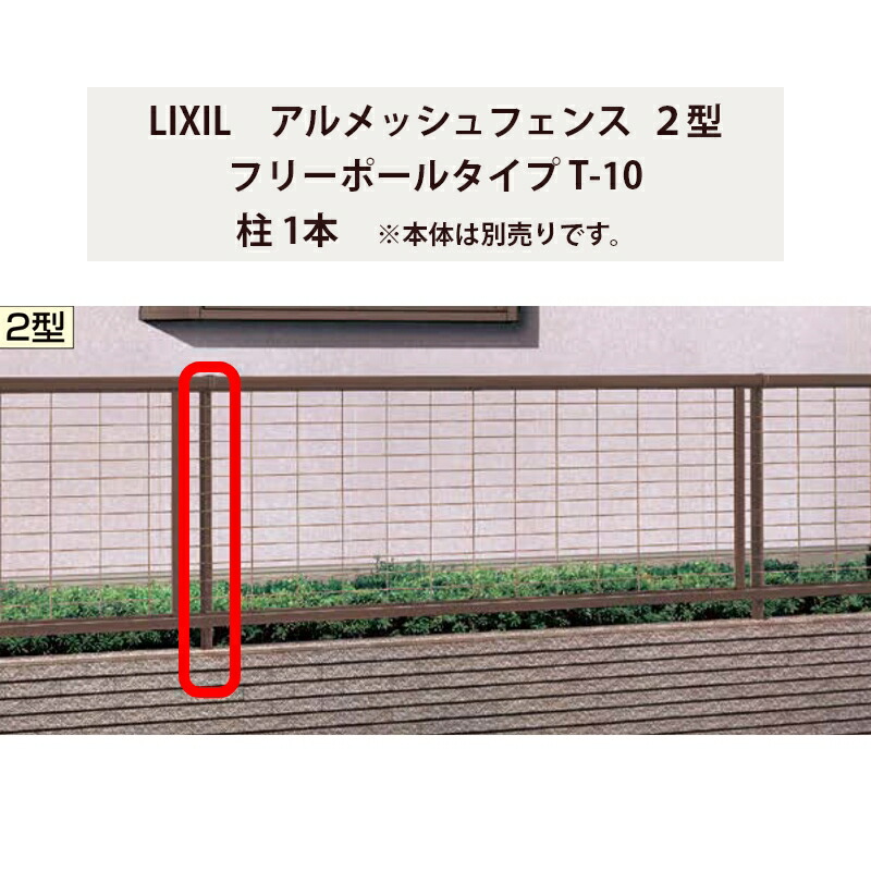 【楽天市場】フェンス リクシル LIXIL おしゃれ シンプル 庭 目隠し DIY【アルメッシュフェンス 2型 フリーポールタイプ T-10 柱 1本】：エクステリア・ガーデン Feliju