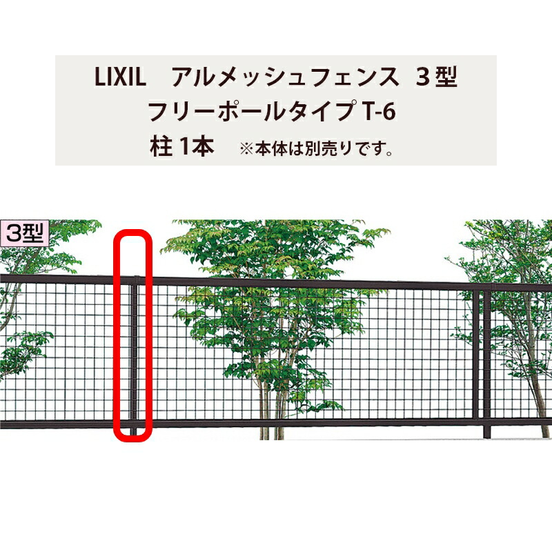 【楽天市場】フェンス リクシル LIXIL おしゃれ シンプル 庭 目隠し DIY【アルメッシュフェンス 3型 フリーポールタイプ T-6 柱 1本】：エクステリア・ガーデン Feliju