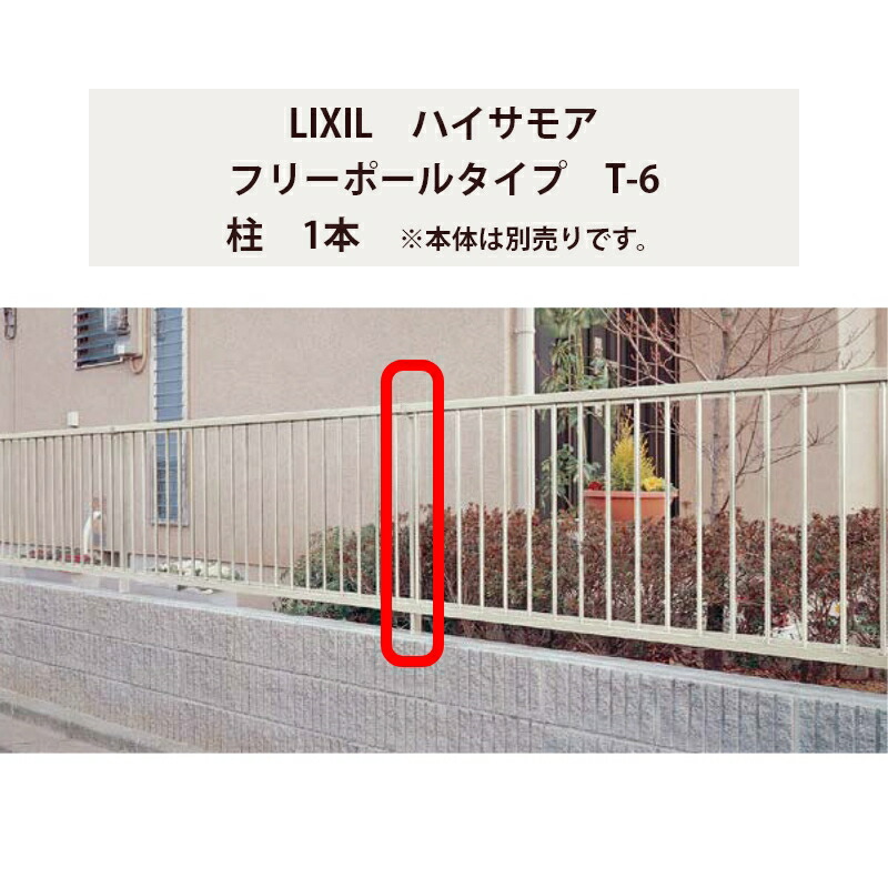 【楽天市場】フェンス リクシル LIXIL おしゃれ シンプル 庭 縦格子 DIY【ハイサモア フリーポールタイプ T-6 柱 1本】：エクステリア・ガーデン Feliju