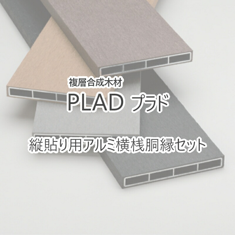 【楽天市場】目隠しフェンス 樹脂フェンス 天然木風 人工木 グローベン プラド PLAD フェンス 縦貼り用アルミ横桟胴縁セット 40 x ...