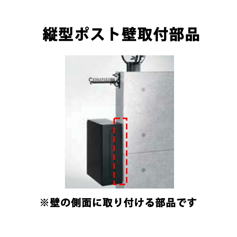 【楽天市場】縦型ポスト オプション 縦型ポスト壁取付部品 LIXIL リクシル ポスト：エクステリア・ガーデン Feliju