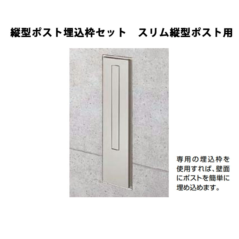 【楽天市場】縦型ポスト オプション 埋込枠セット 縦型ポスト用 LIXIL リクシル ポスト：エクステリア・ガーデン Feliju