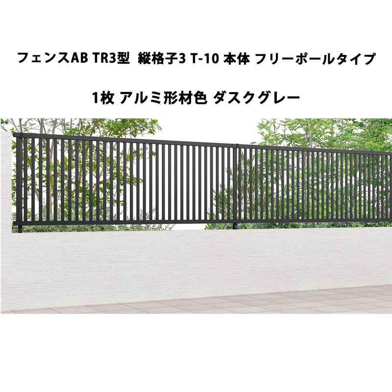 【楽天市場】フェンス リクシル LIXIL おしゃれ シンプル 庭 目隠し DIYフェンスAB TR3型 縦格子3 T-10 本体 フリーポールタイプ 1枚 ダスクグレー 受注生産品 ...