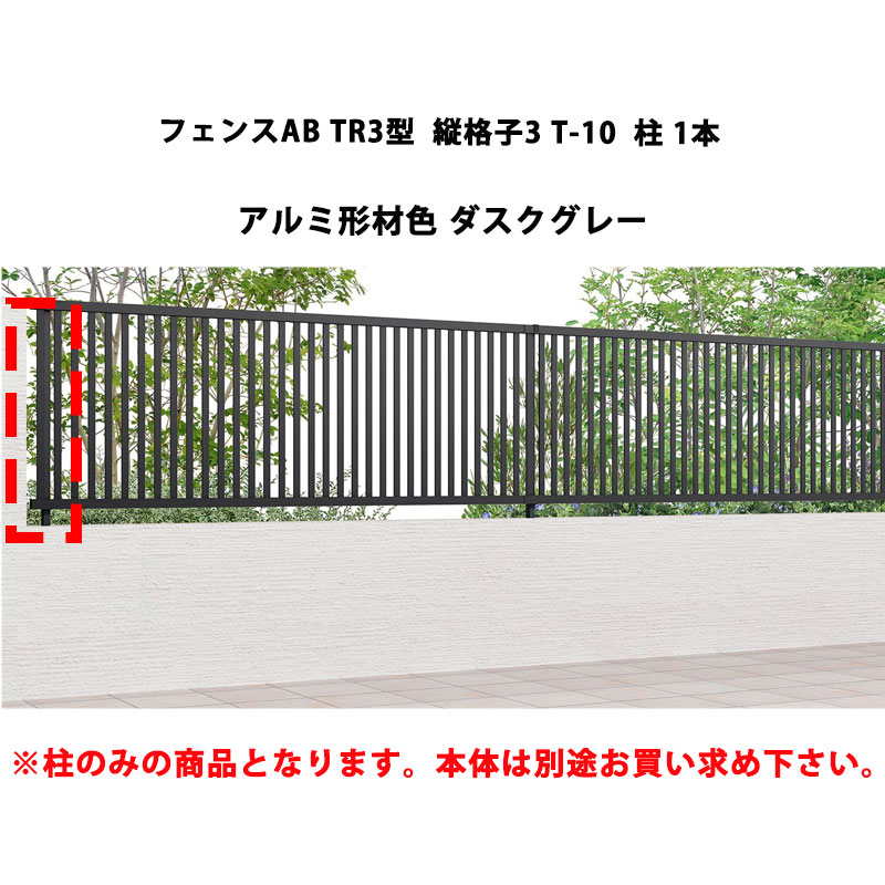 【楽天市場】フェンス リクシル LIXIL おしゃれ シンプル 庭 目隠し DIYフェンスAB TR3型 縦格子3 T-10 柱 1本 ダスクグレー 受注生産品：エクステリア・ガーデン Feliju