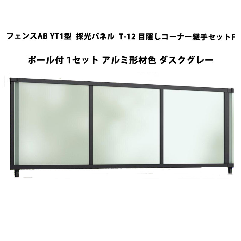 【楽天市場】フェンス リクシル LIXIL おしゃれ シンプル 庭 目隠し DIYフェンスAB YT1型 採光パネル T-12 目隠しコーナー継手セットF ポール付・1セット ダスクグレー ...