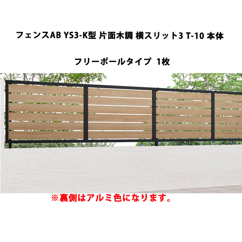 【楽天市場】フェンス リクシル LIXIL おしゃれ シンプル 庭 目隠し DIYフェンスAB YS3-K型 片面木調 横スリット3 T-10 本体 フリーポールタイプ 1枚：エクステリア ...